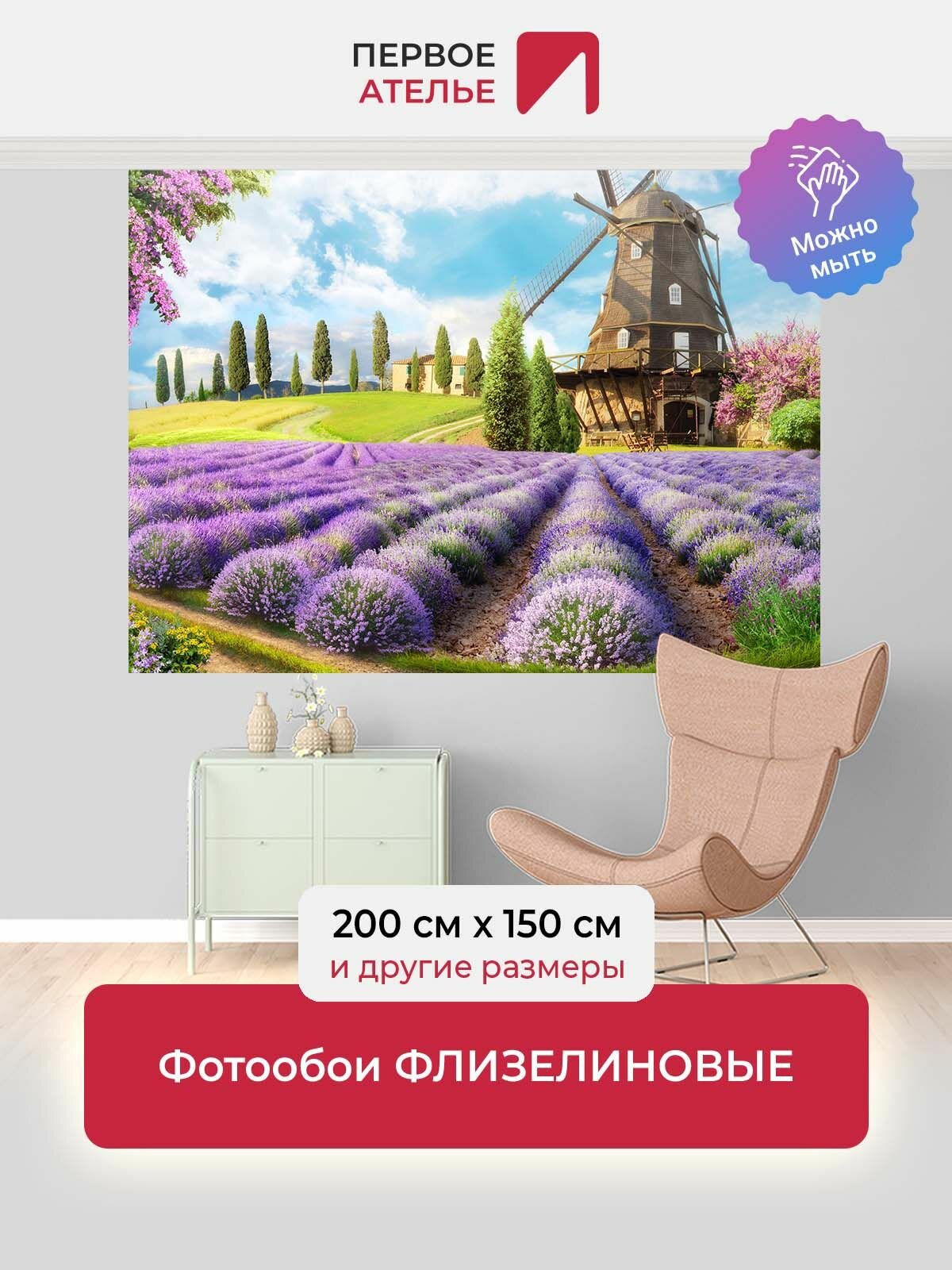 Фотообои на стену флизелиновые природа первое ателье "Мельница на лавандовом поле" 200х150 см (ШхВ), моющиеся, Premium