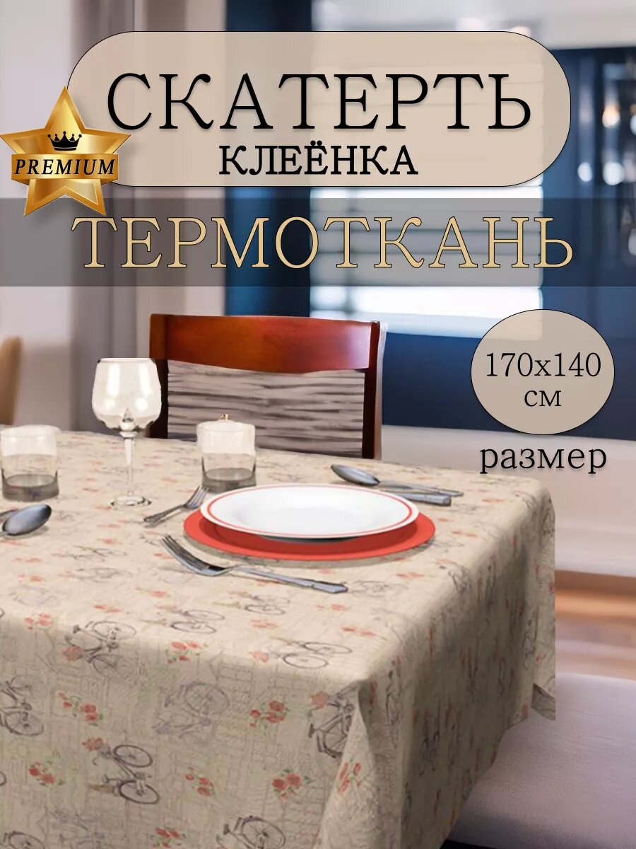 Скатерть клеенка на стол на кухню "Фьюджи" тефлоновая водоотталкивающая термостойкая 170х140 см