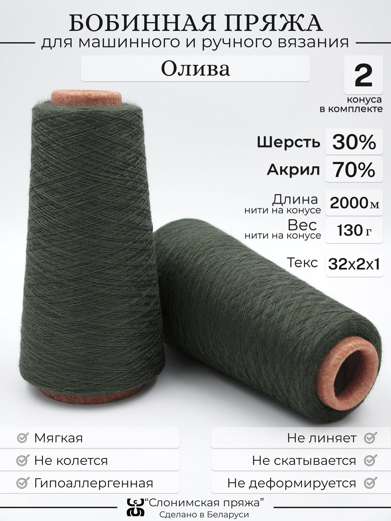 Бобинная пряжа для вязания "Слонимская пряжа" 30% шерсть - 70% акрил. 2 конуса по 130гр.