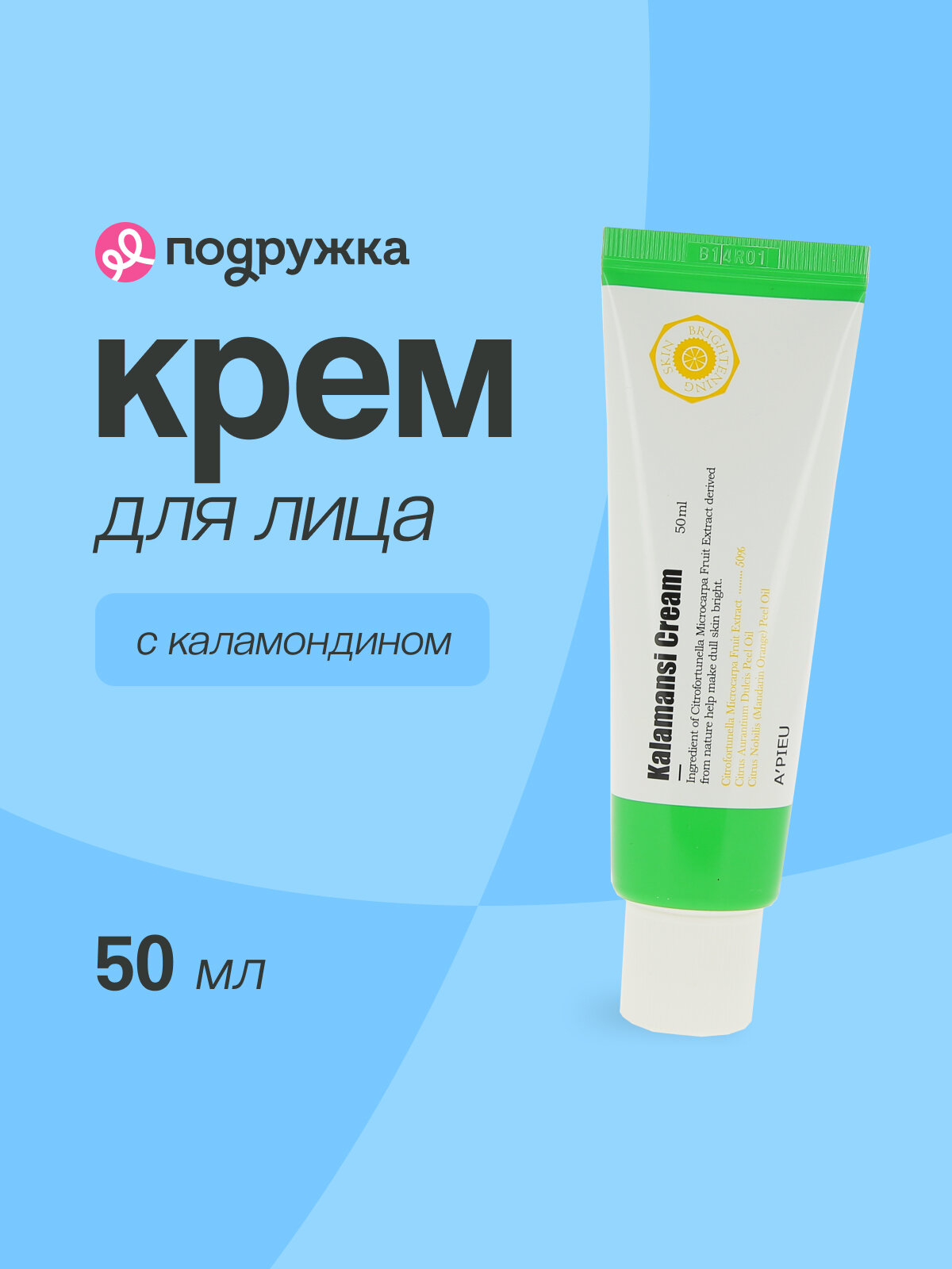 Крем для лица A`PIEU с каламондином для всех типов кожи, 50 мл