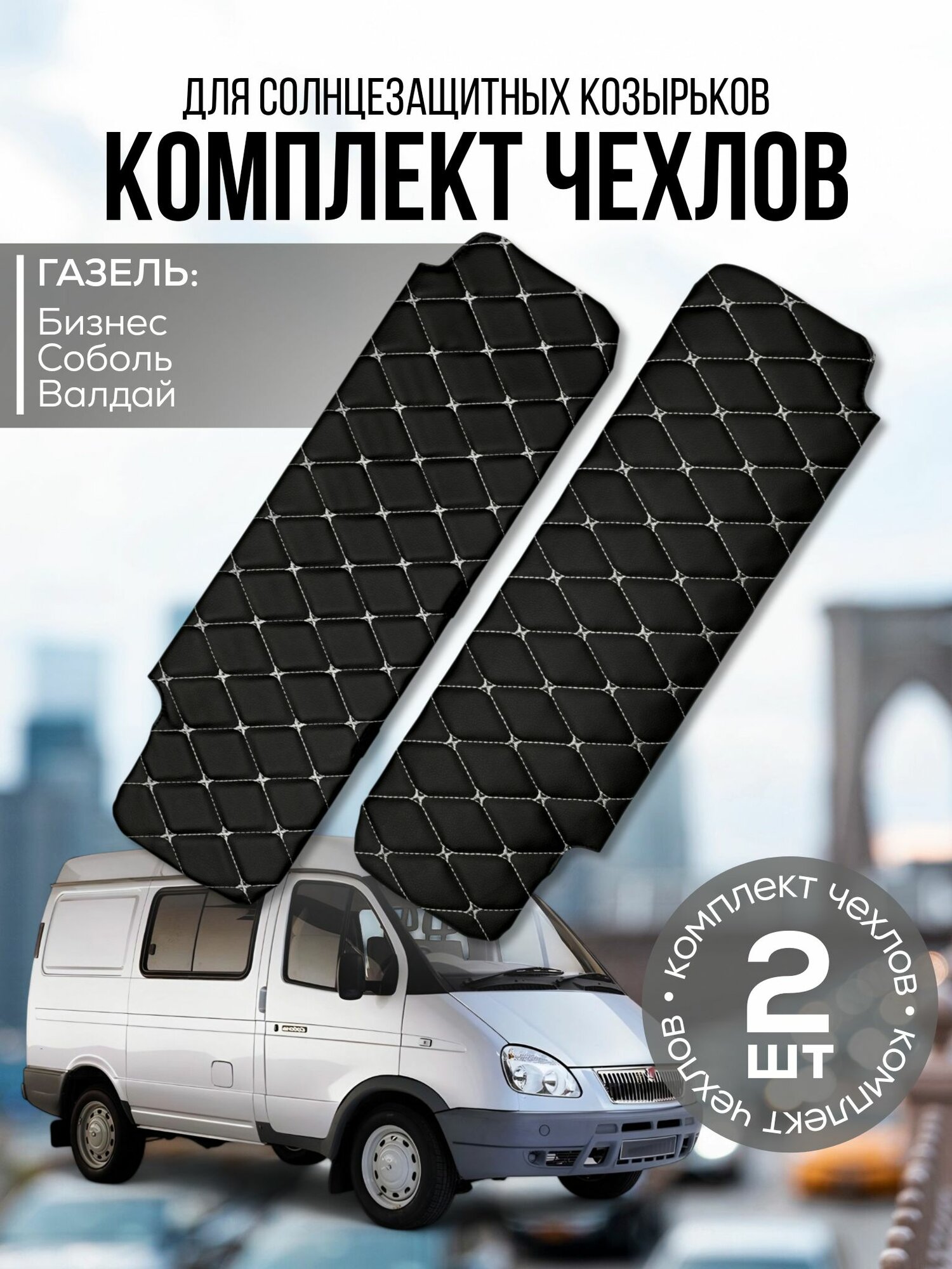 Чехол солнцезащитного козырька Газель Бизнес Белый, соболь, валдай