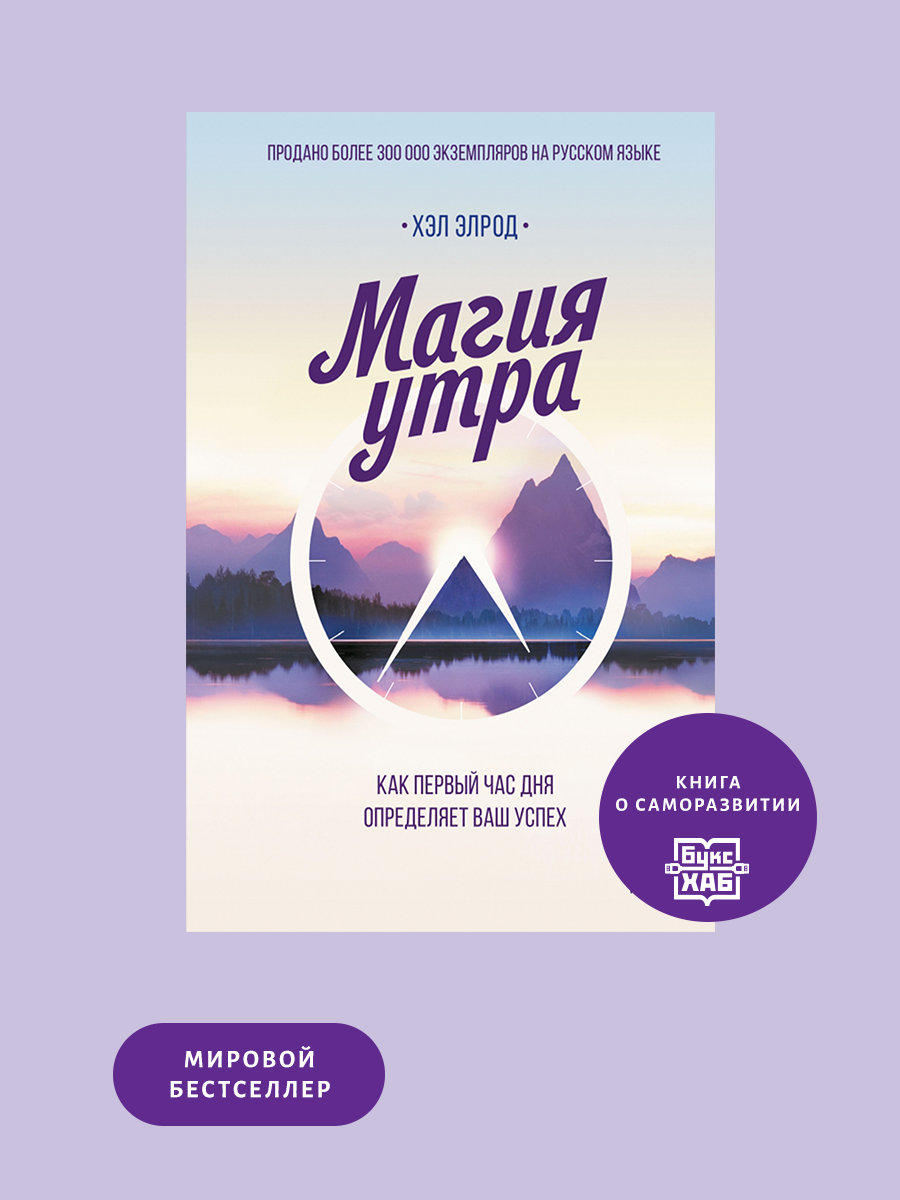Магия утра. Как первый час дня определяет ваш успех. Элрод Хэл