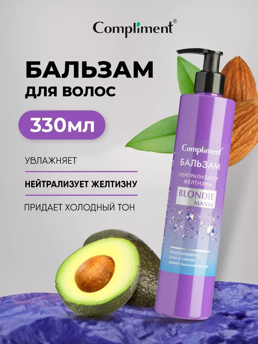 Бальзам для волос Compliment Blondie Mania нейтрализатор желтизны 330мл