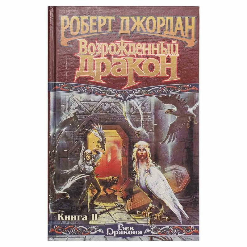 Джордан Р. "Возрожденный Дракон. В двух книгах. Книга 2"