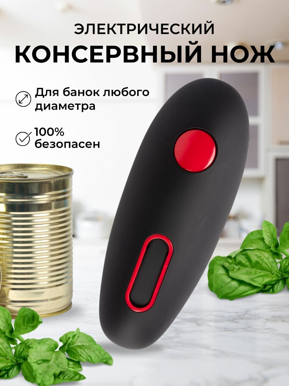 Электрооткрывалка, со встроенным штопором, черный/красный, АБС-пластик