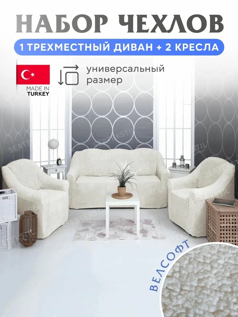 Комплект чехлов на трехместный диван и два кресла плюшевый Venera. НАБОР-3 шт