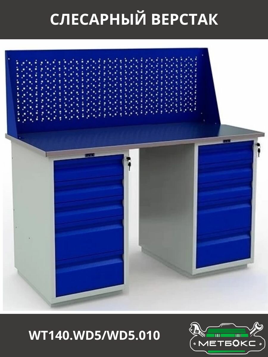 Верстак двухтумбовый слесарный Практик Profi W WT140. WD5/WD5.010 (с экраном, 1400 мм, для домашней мастерской, ремонта и монтажных работ, универсальный)