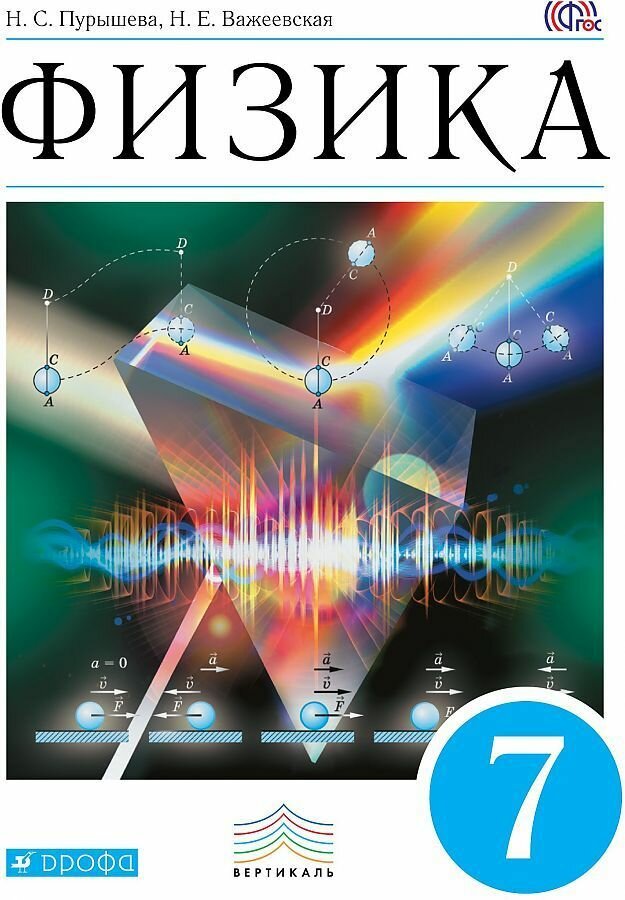 Физика. 7 класс. Учебник. Пурышева, Важеевская