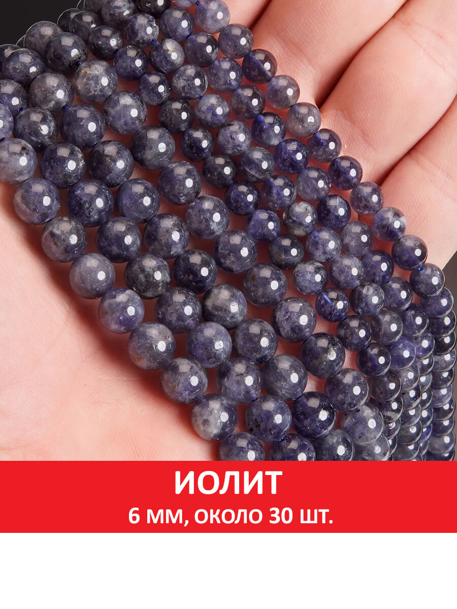 Иолит 6 мм, бусины из натуральных минералов на нитке (около 30 шт)