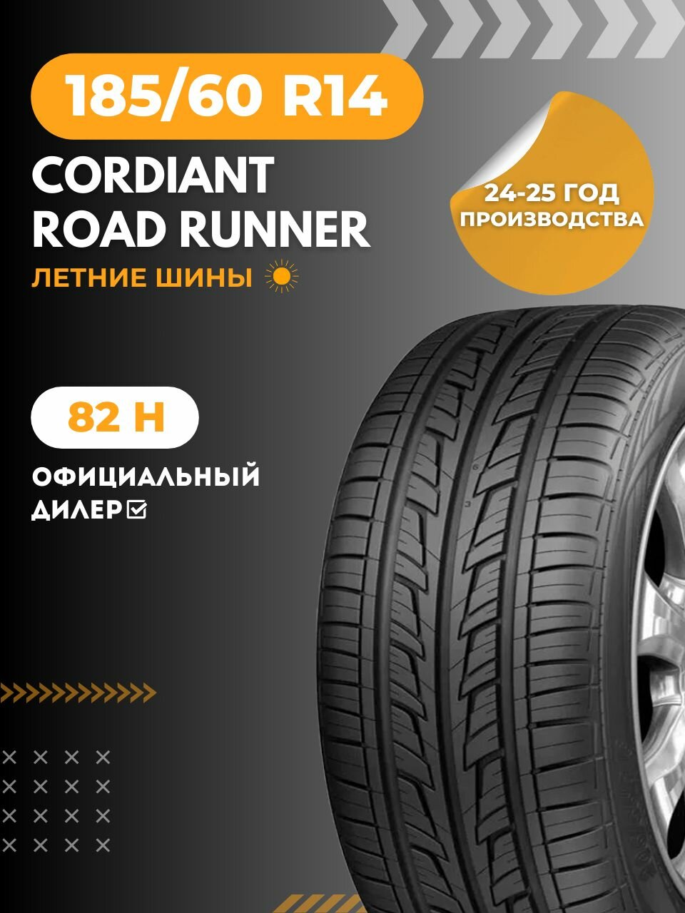 Cordiant Road Runner Шины летние 185/60 R14