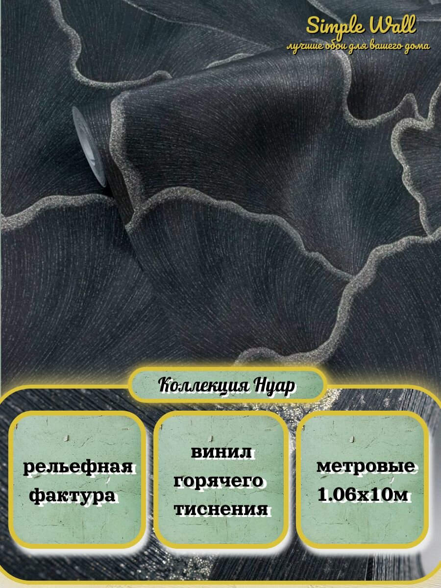 Обои флизелиновые 1.06х10м, с рисунком, МОФ Malex Exclusive " Нуар", для спальни, для зала, для прихожей, на кухню