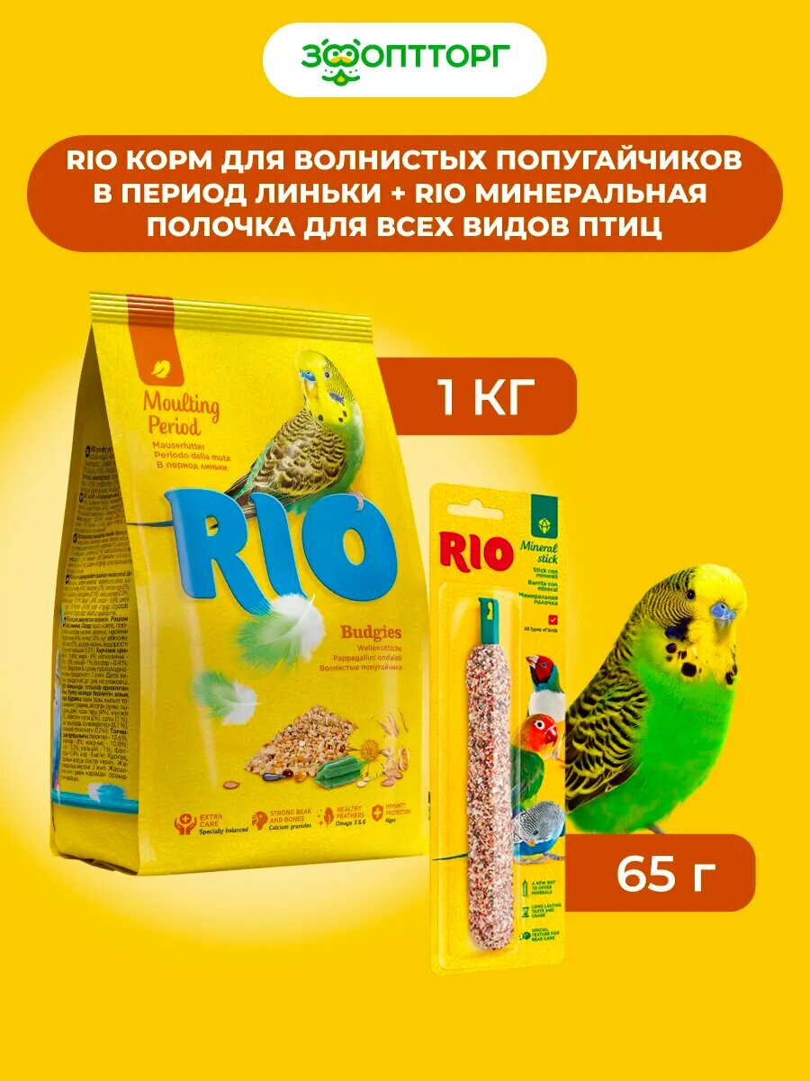 RIO Корм для волнистых попугаев в период линьки+Минеральная палочка для птиц (комбо-набор) 1 кг. + 65 г.