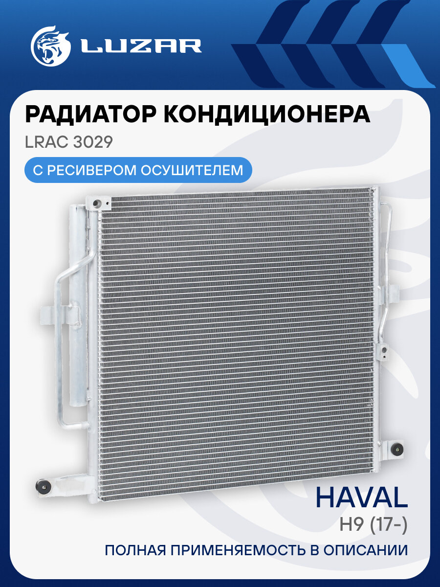 Радиатор кондиционера для автомобилей Haval H9 (17-) LRAC 3029 LUZAR