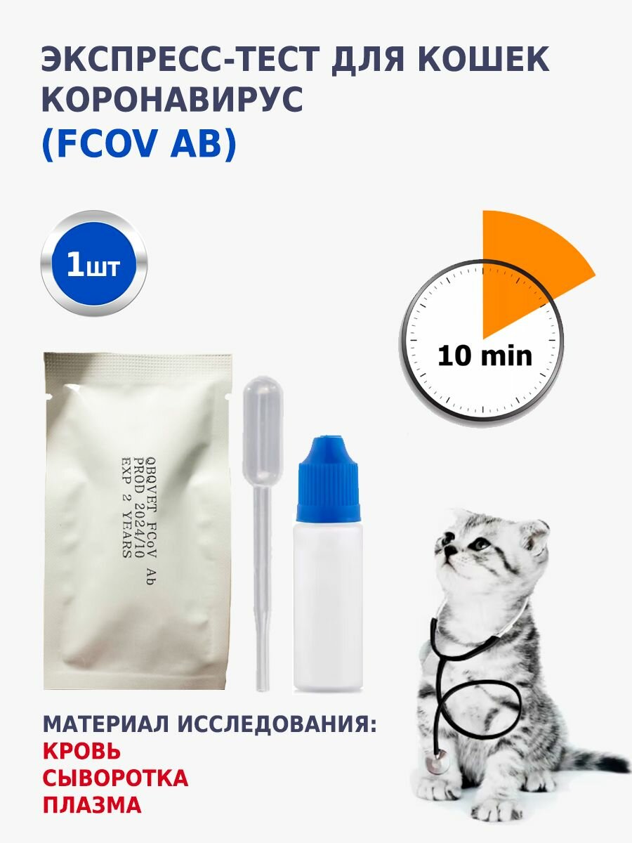 Экспресс-тест QBQVET Коронавирус кошек (FCoV Ab), 1шт