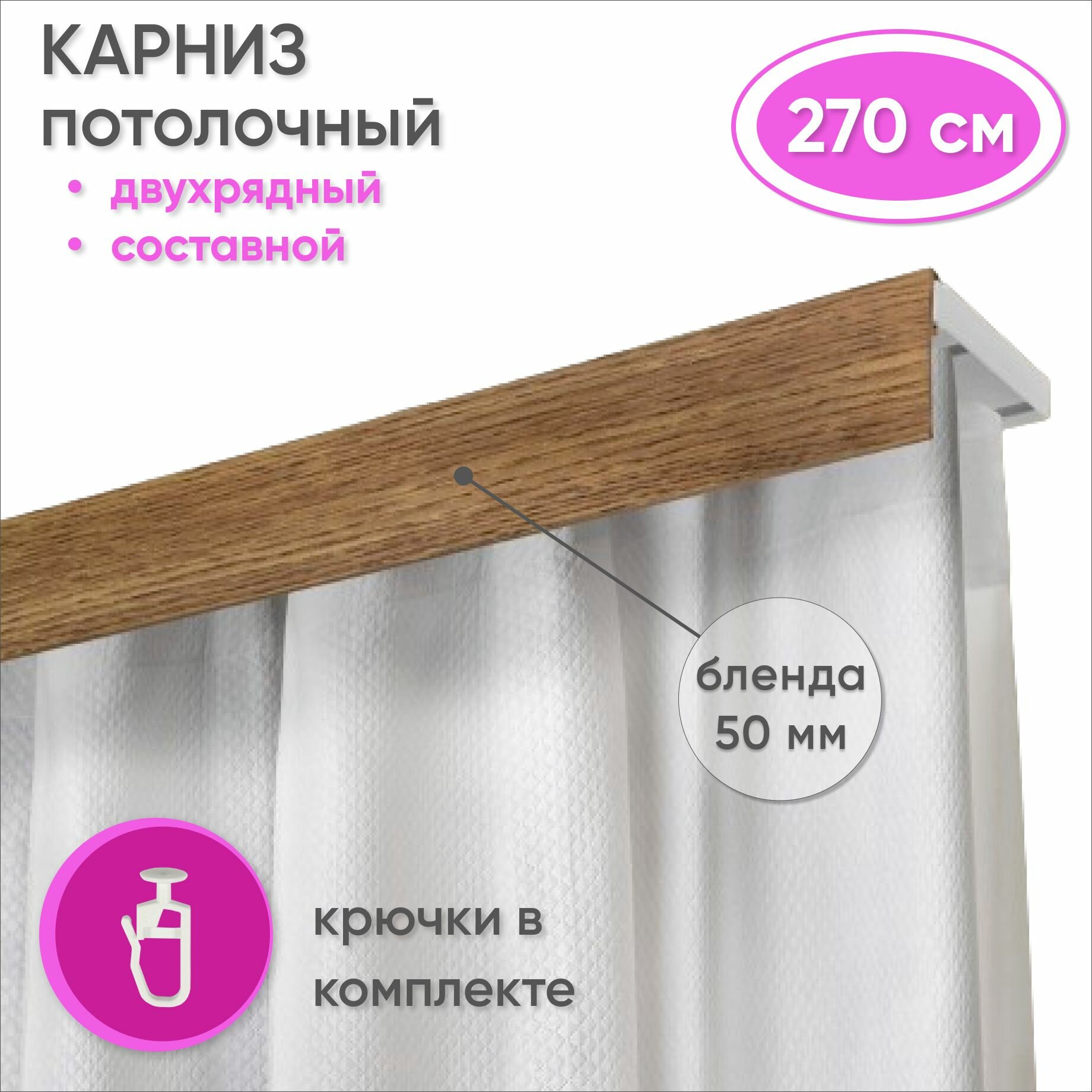Карниз потолочный двухрядный 270 см пластмассовый с планкой (50мм), дуб