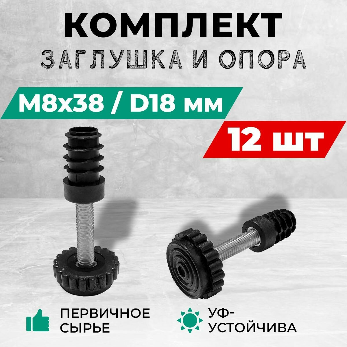 Комплект - заглушка резьбовая диаметром D18xМ8 и регулируемая круглая опора М8х38. Комплект: 12 шт.