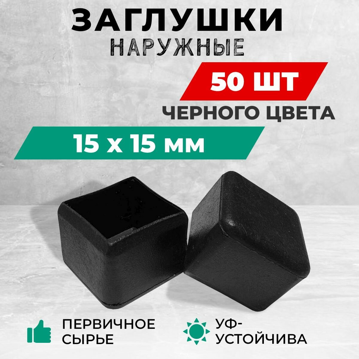 Наружная пластиковая заглушка 15х15 мм для металлических профильных труб. Комплект: 50 шт.