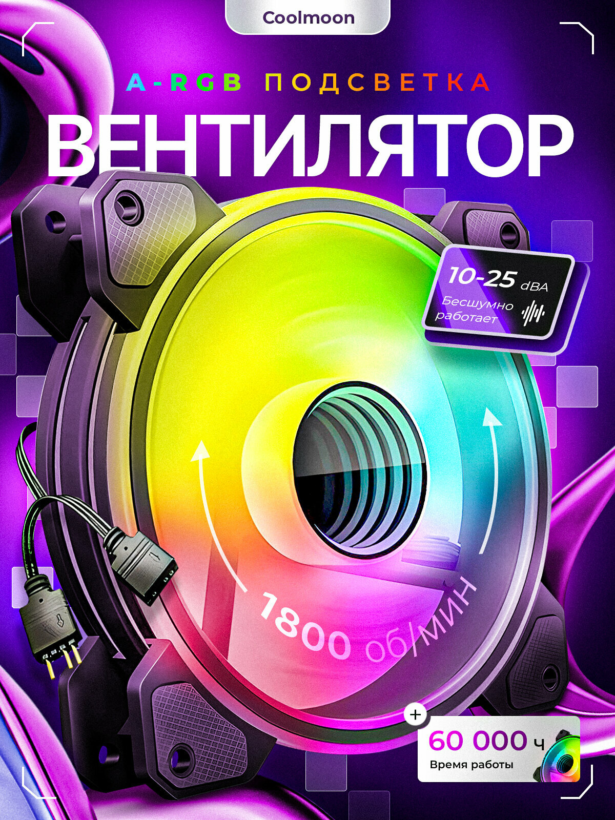 Вентилятор система охлаждения COOLMOON с ARGB подсветкой для корпуса ПК, 5v3pin+4pin 50см провод, бесшумный, черный