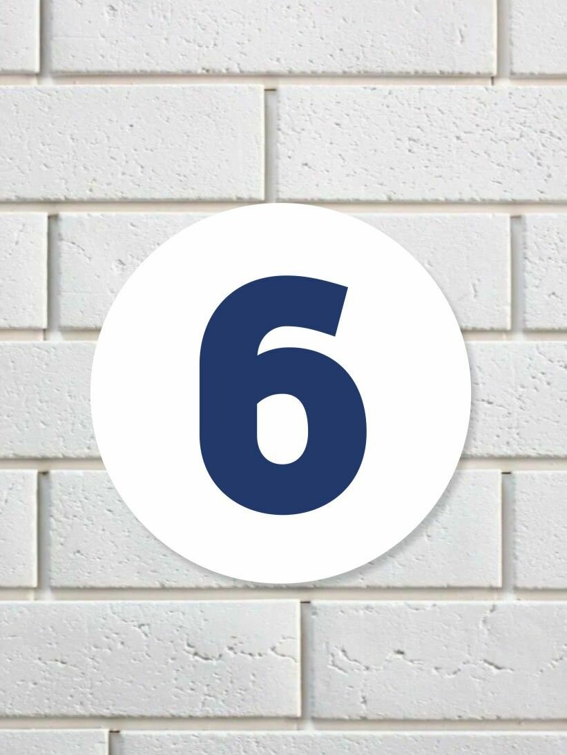 Таблички из ПВХ пластика с цифрой "шесть", 6, для нумерации кабинетов, залов, этажей и номеров домов, круглая 20х20см