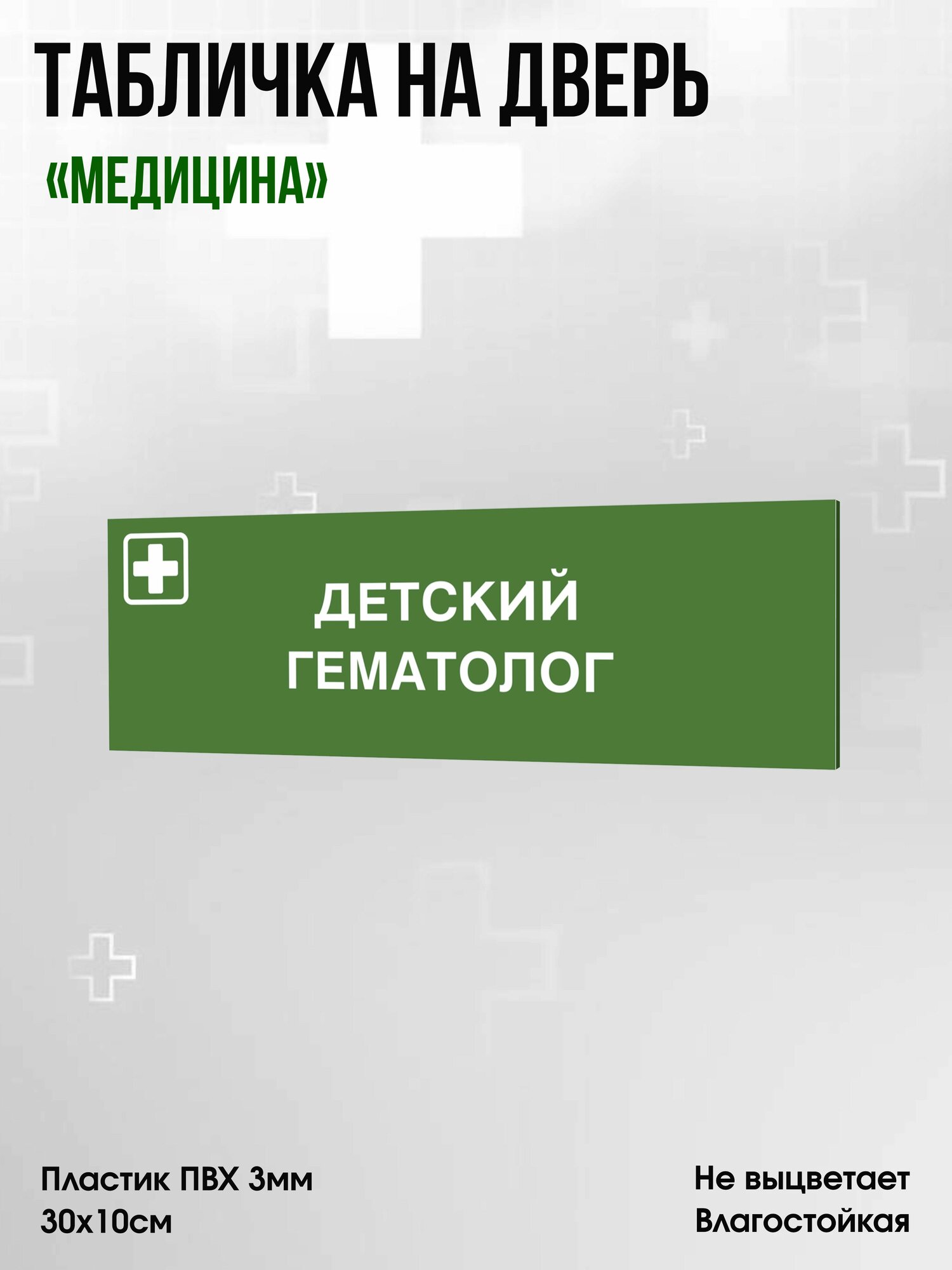 Табличка Детский гематолог, зеленая, 30х10см, ПВХ пластик, на дверь, для медицинской клиники или больницы