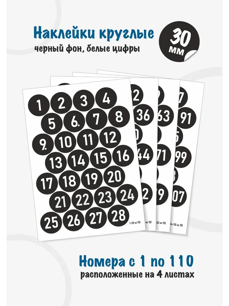 Наклейки цифры для нумерации от 1 до 110 на четырех листах, круглые диаметром 30мм, черный фон, белые буквы
