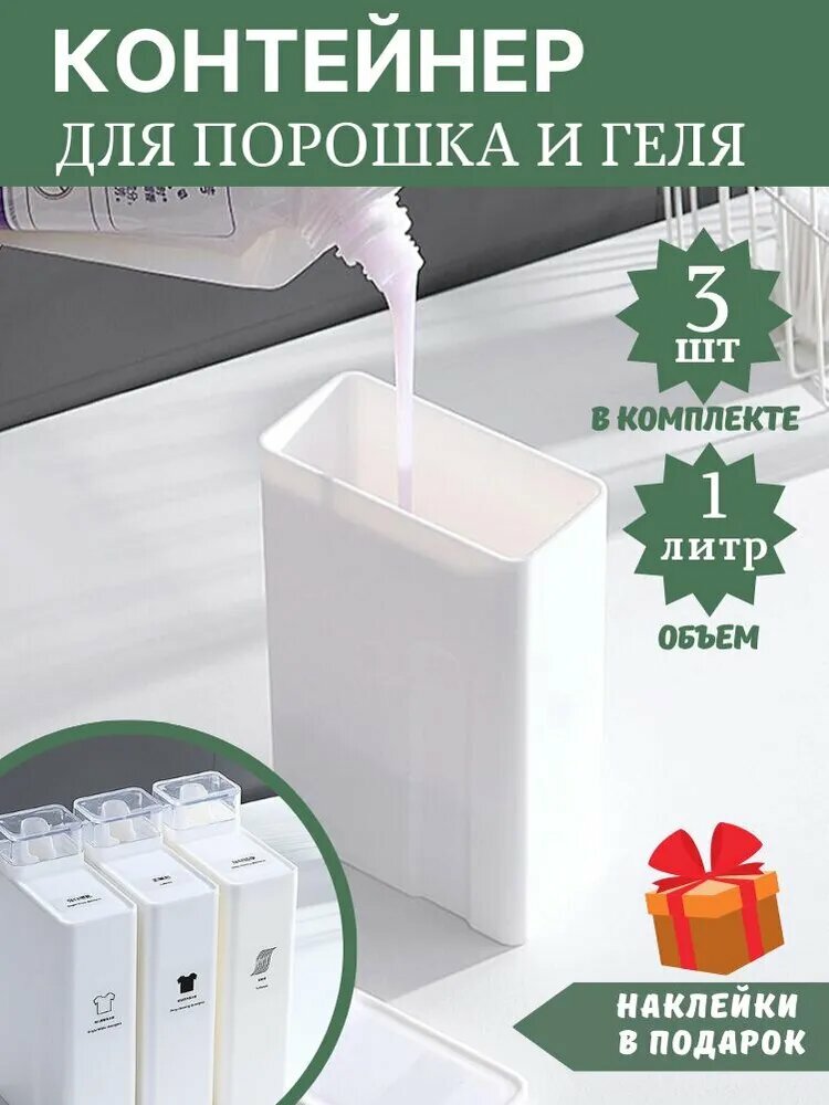 Контейнер для стирального порошка "Легкая стирка", 1 л, 3 шт