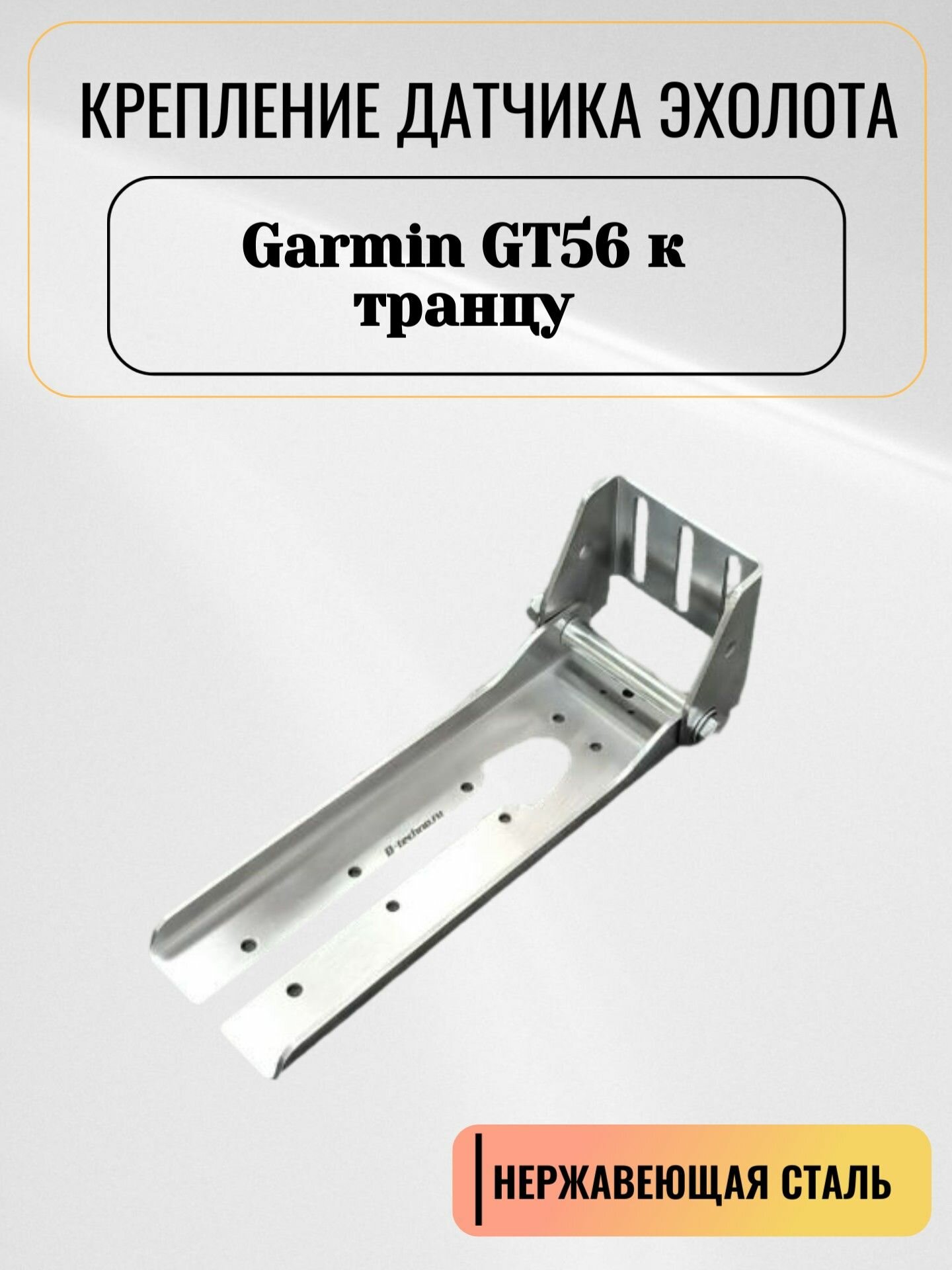 Усиленное крепление датчика Garmin GT56 к транцу