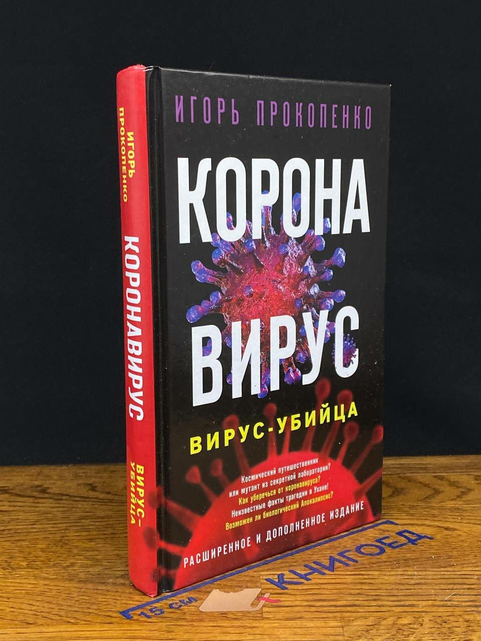 Книга. Коронавирус. Вирус-убийца 2020 (2043705053672)