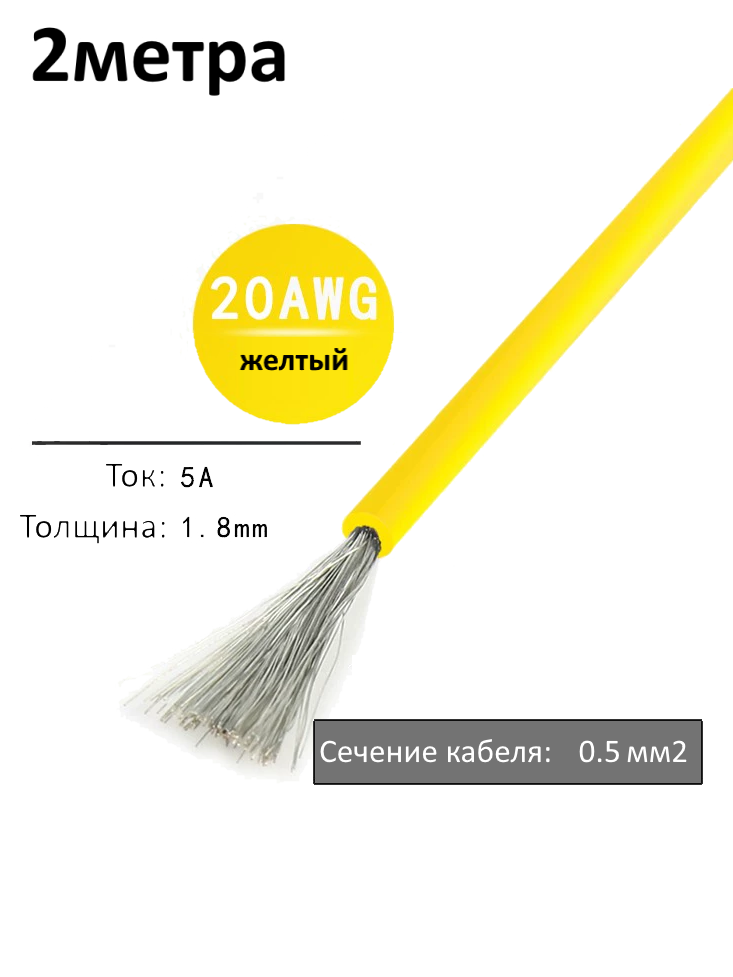 Провод электрический 20AWG, 0.5 кв. мм желтый многожильный 2м.