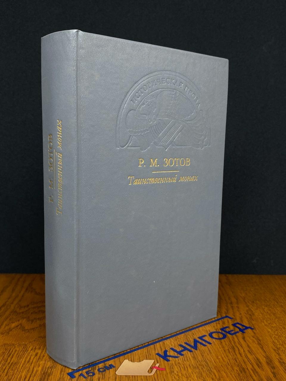 Книга. Таинственный монах 1993 (2043936086135)