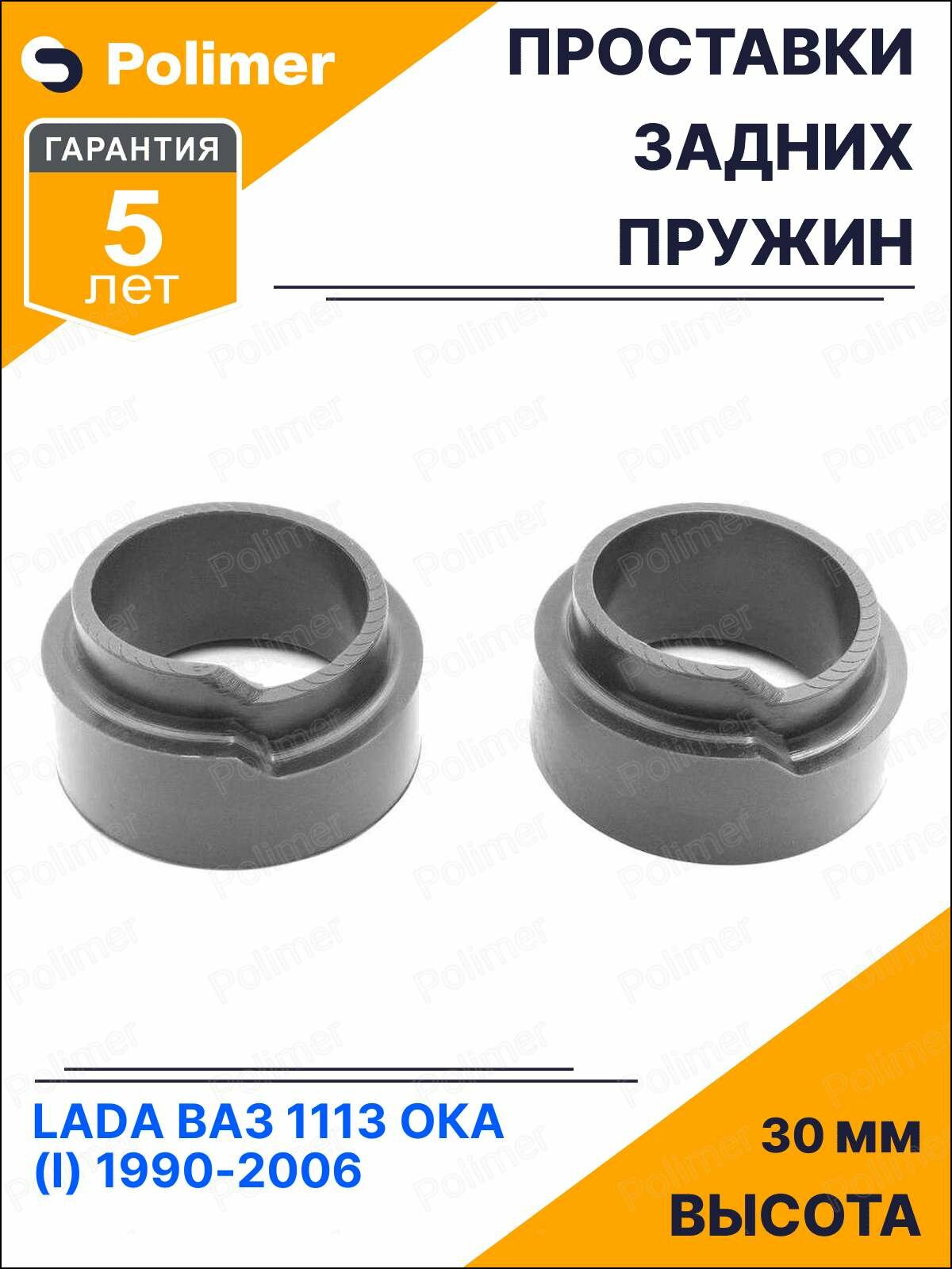 Проставки увеличения клиренса задних пружин для LADA ВАЗ 1113 ОКА (I) 1990-2006 - полиуретан 30 мм