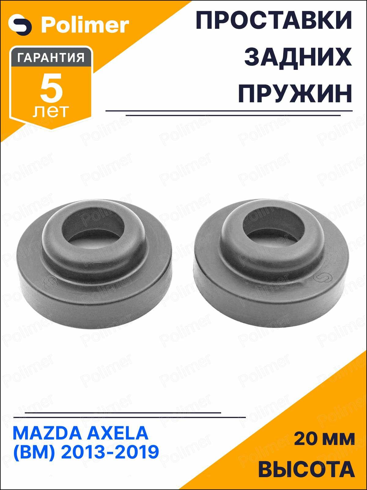 Проставки увеличения клиренса задних пружин для MAZDA AXELA (BM) 2013-2019 - полиуретан 20 мм