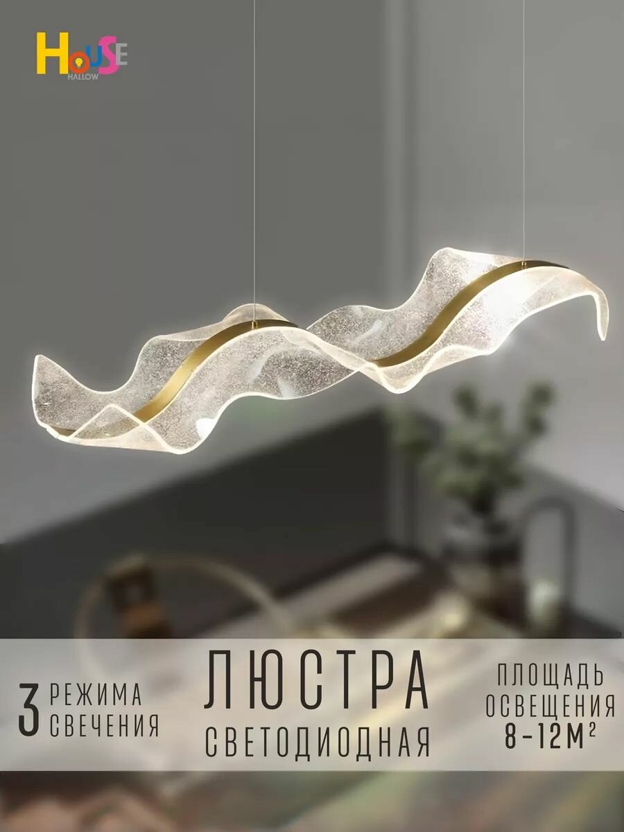 Люстра House hallow "Волна", 3 режима, LED, 18Вт, высота 15см