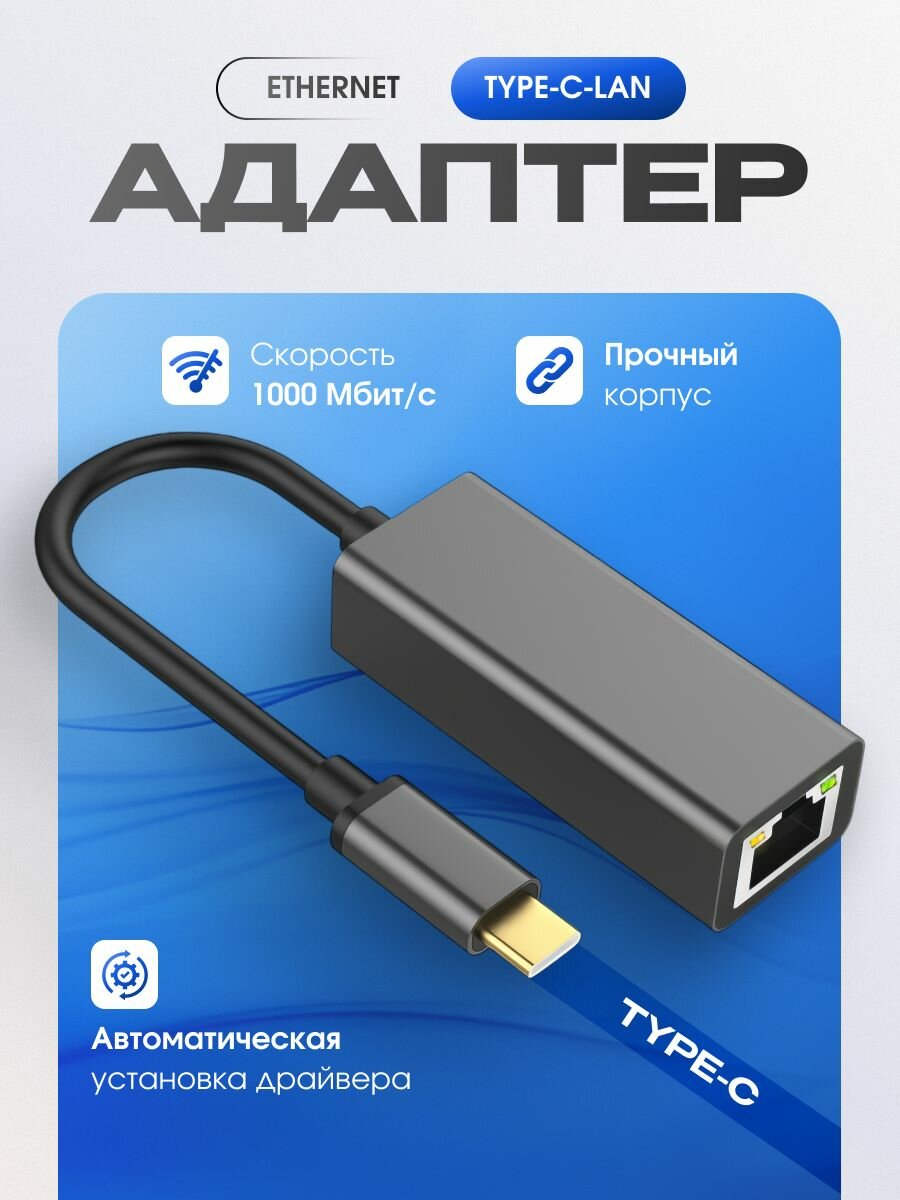 Type-c ethernet adapter, сетевой адаптер, внешняя сетевая карта type-c, LAN интернет до 1000 МБит/c, RJ-45 разъем, переходник