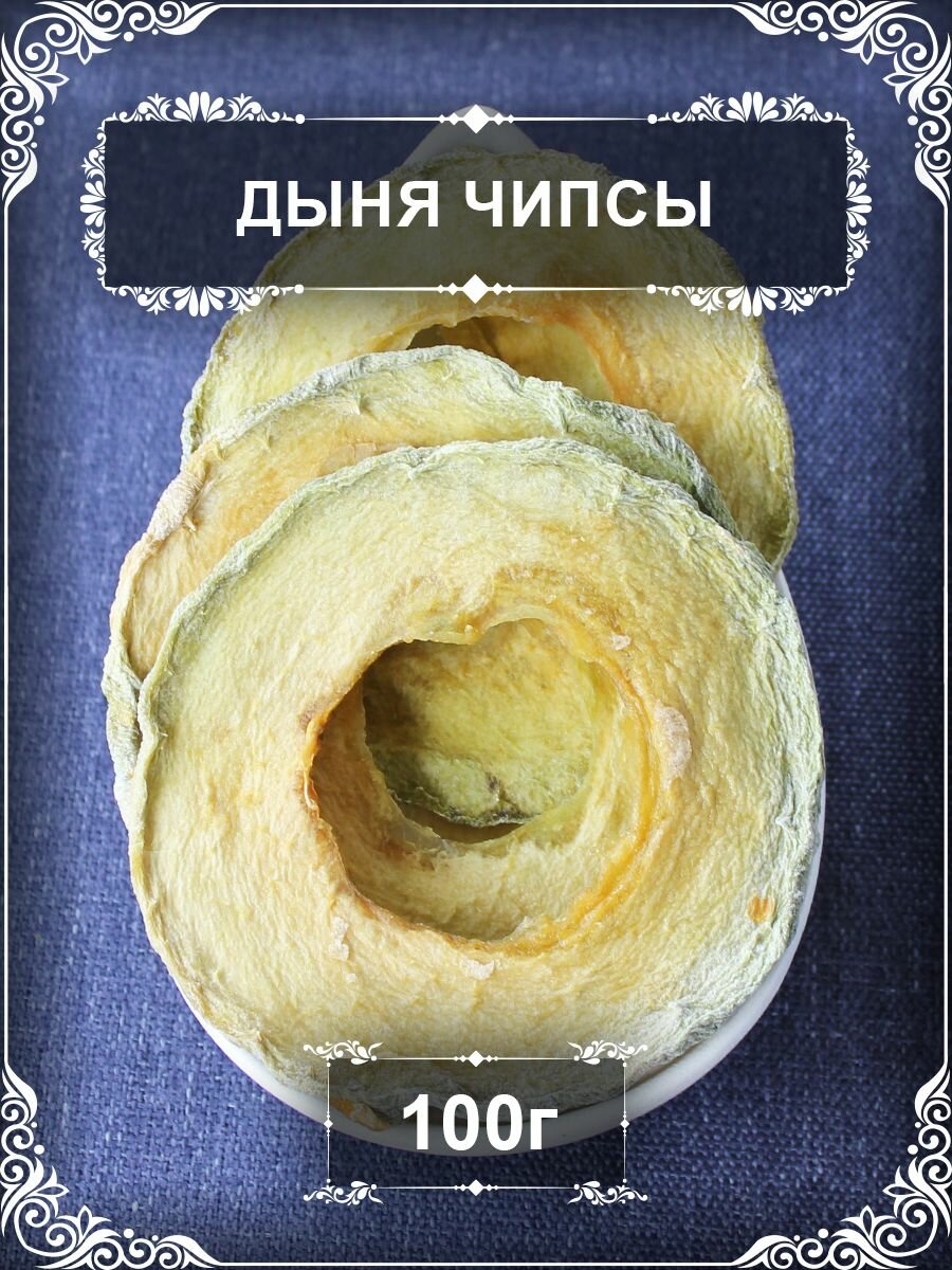 Дыня сушёная, чипсы, 100 гр.