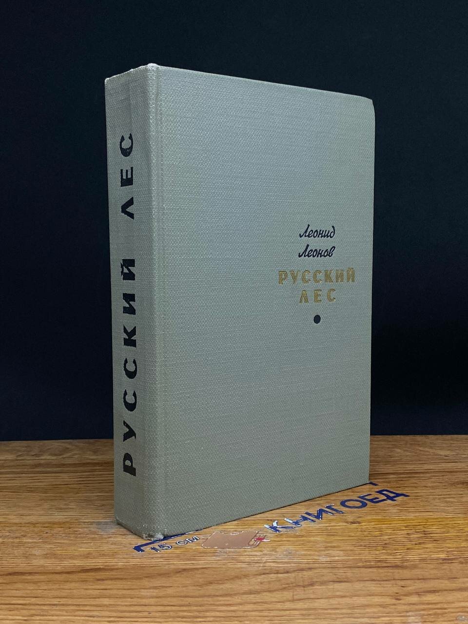 Книга. Русский лес 1966 (2043563657890)