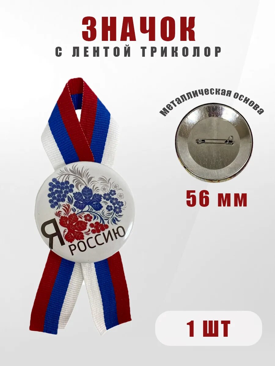 Значок "Россия" с лентой триколор