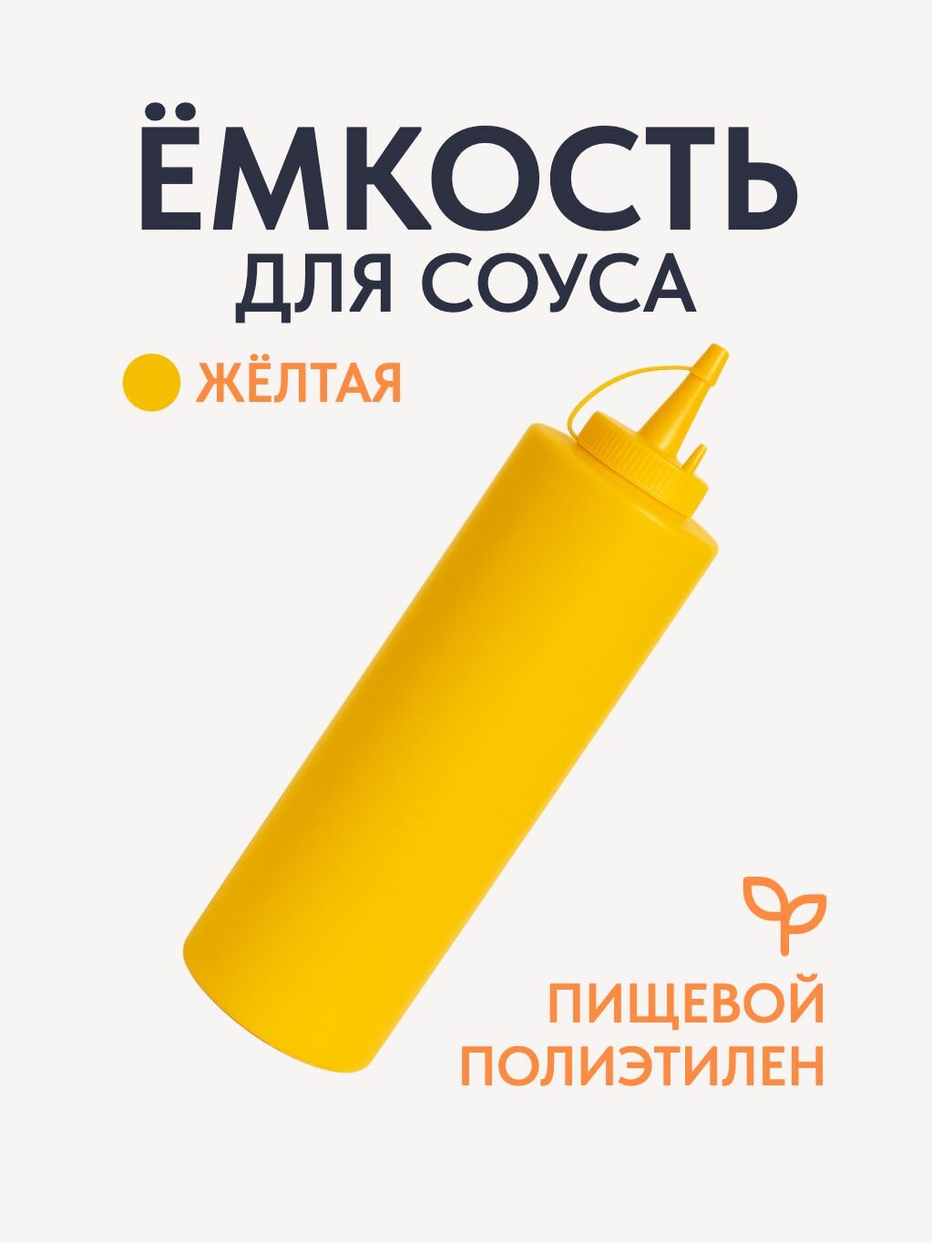 Емкость пластиковая для соуса, 250мл, цвет желтый