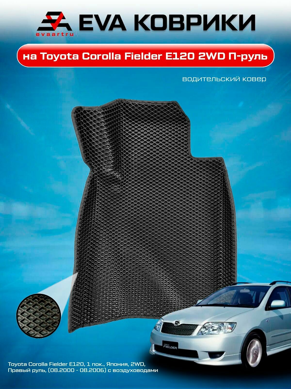 ЕВА EVA ковер водительский с бортами Тойота Королла Филдер в салон Toyota Corolla Fielder E120, 1 пок, Япония, 2WD, Правый руль, (08.2000 - 08.2006) с воздуховодами