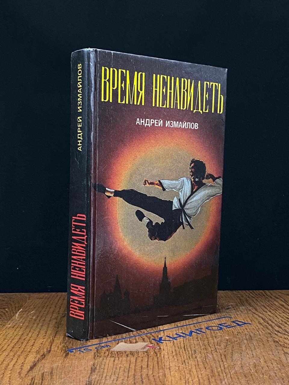 Книга. Время ненавидеть 1994 (2043563944983)