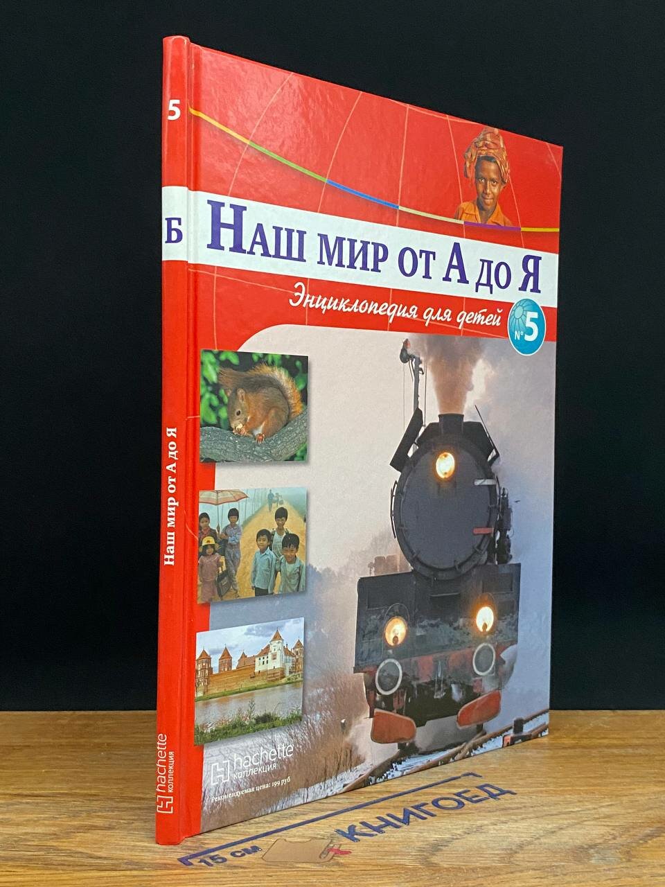 Книга. Наш мир от А до Я. Выпуск 5 2011 (2043704891435)