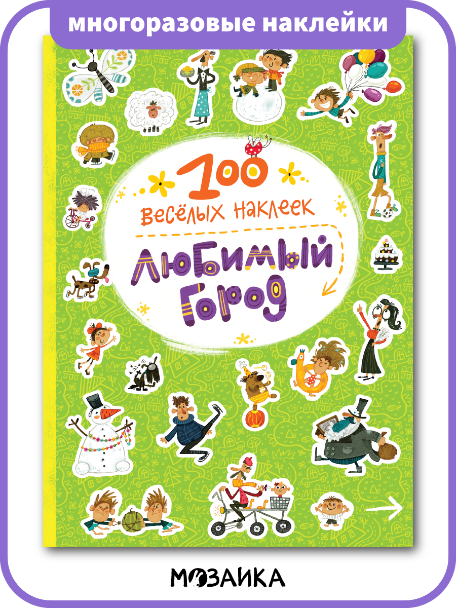 Наклейки, книжка развивающая "мозаика kids" для детей, Любимый город, 100 веселых наклеек, многоразовые наклейки