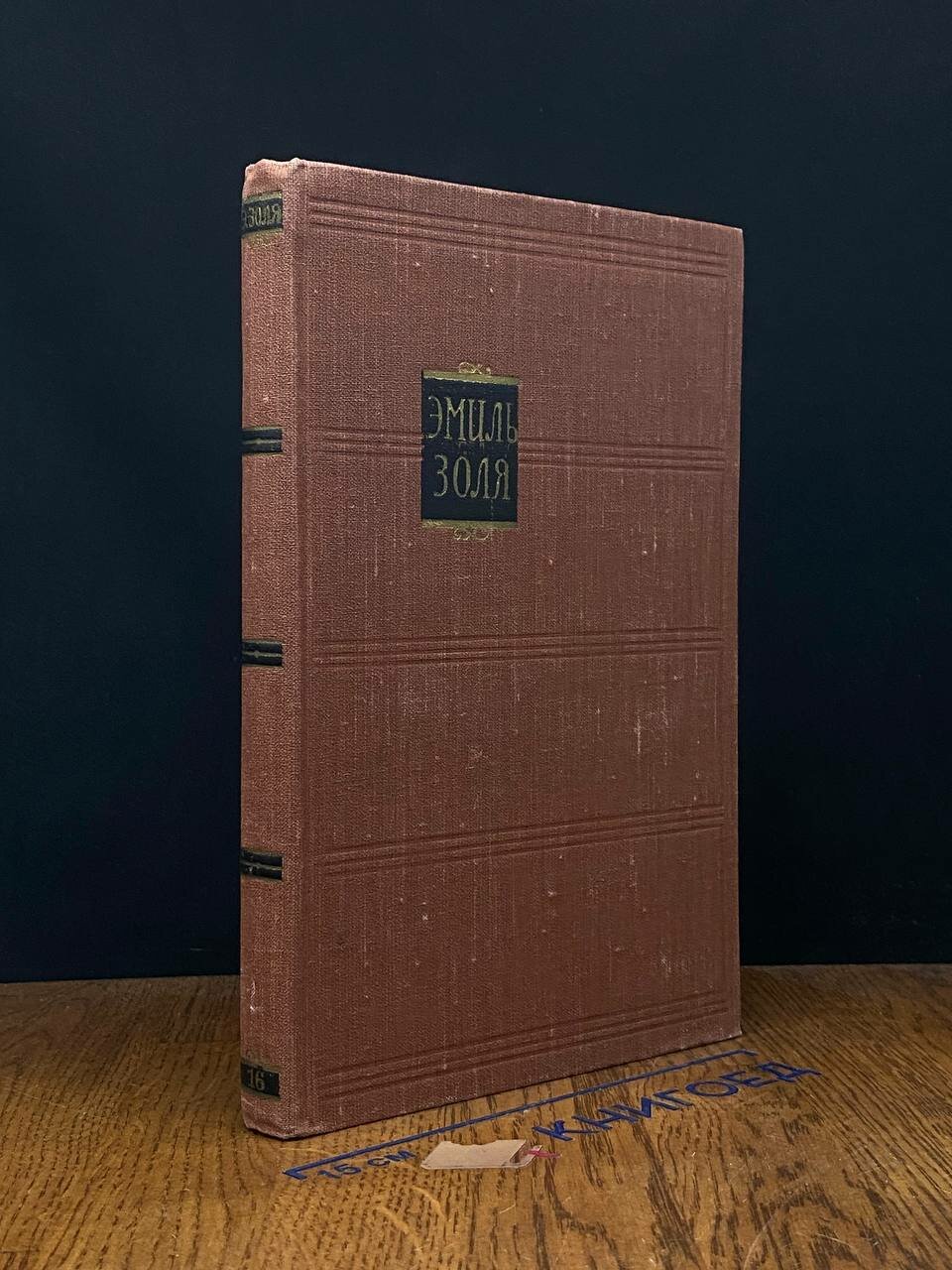Книга. Эмиль Золя. Собрание сочинений в 18 томах. Том 16 1957 (2043618900247)