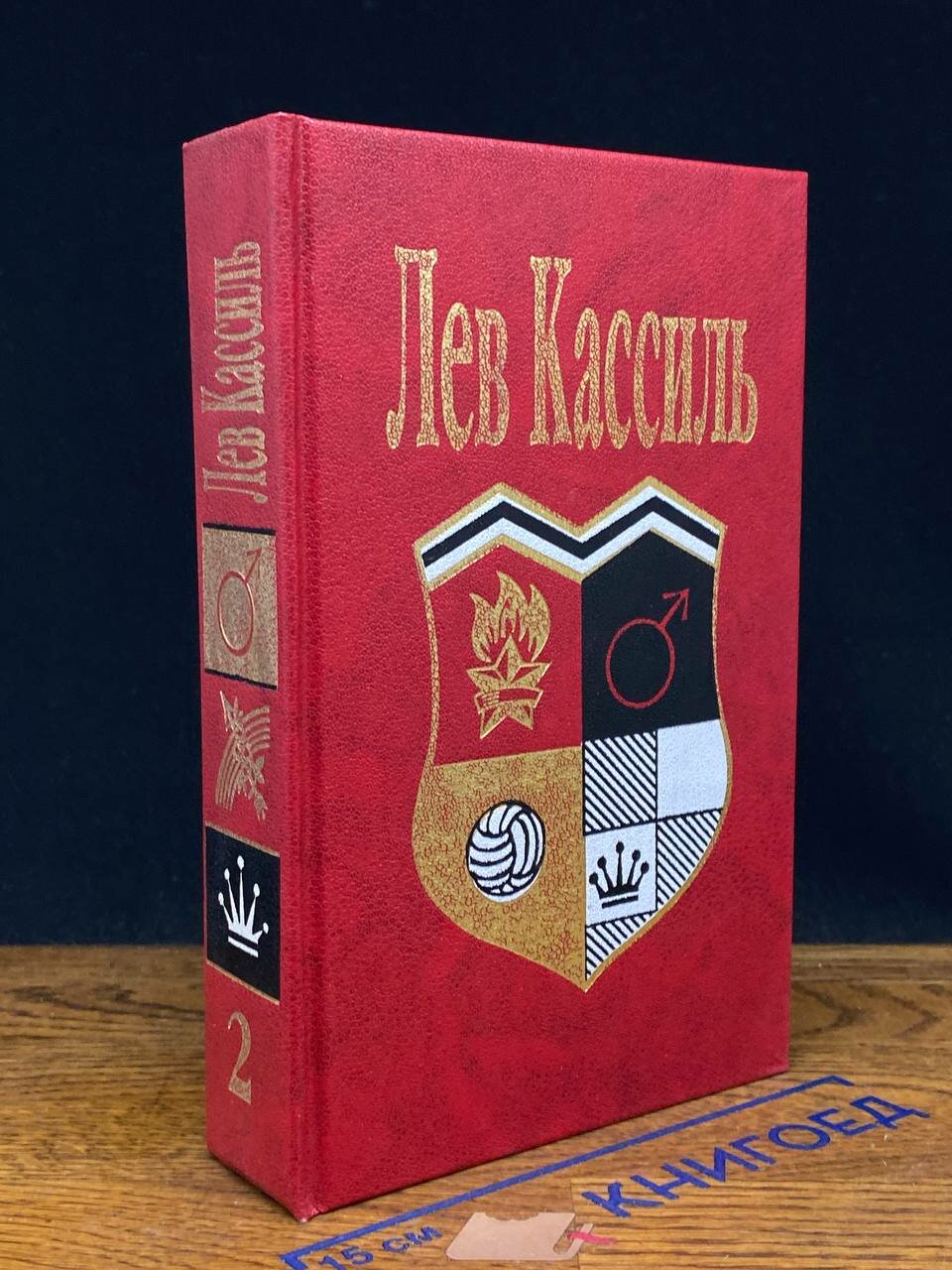 Книга. Лев Кассиль. Собрание сочинений в 2 томах. Том 2 1995 (2043618812557)