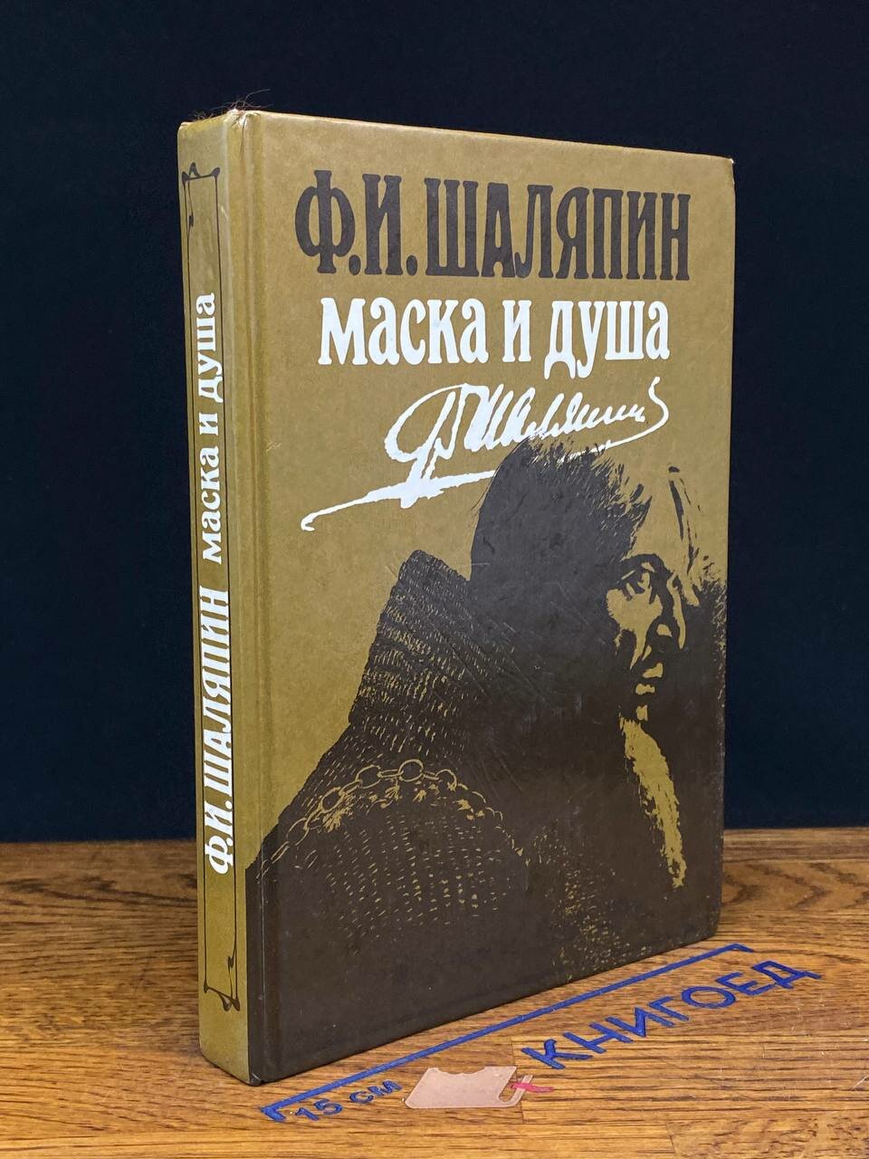 Книга. Маска и душа. Мои сорок лет на театрах 1989 (2043704893583)