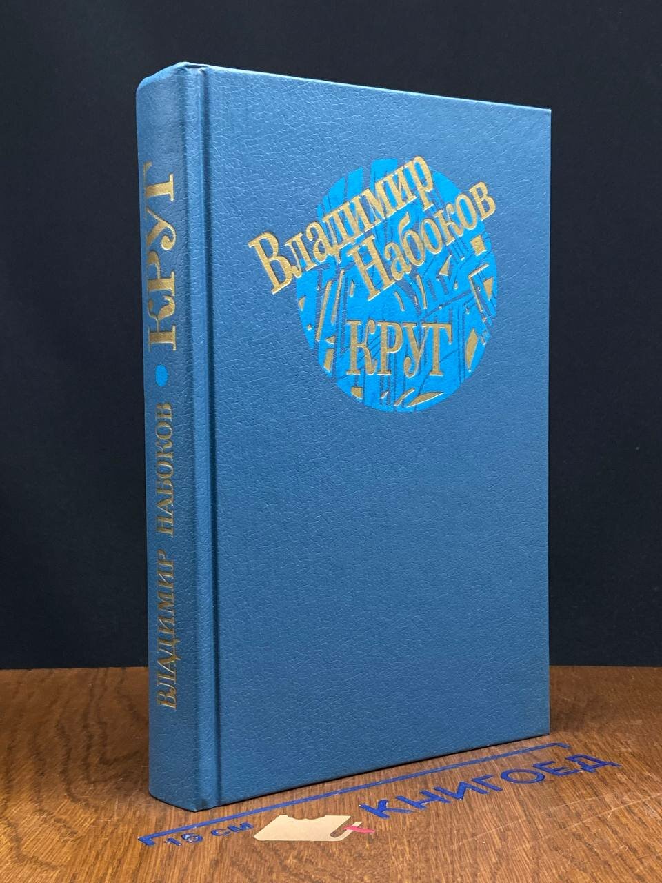 Книга. Круг 1990 (2043618825885)