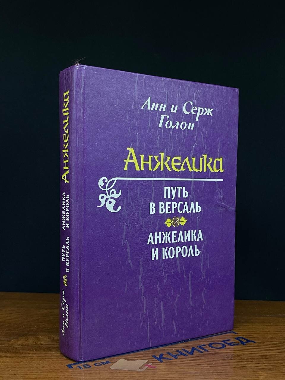 Книга. Анжелика. Путь в Версаль. Анжелика и король 1991 (2043794152379)
