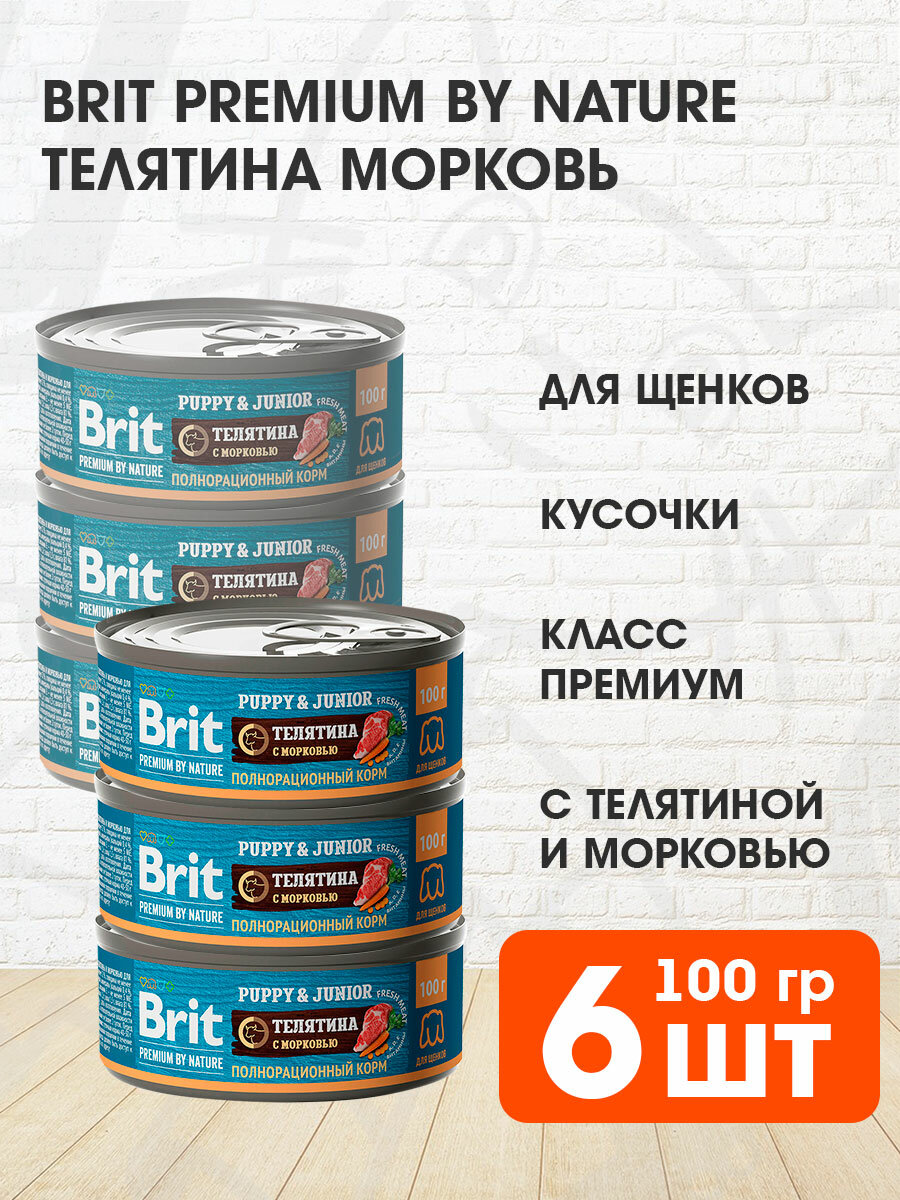 BRIT PREMIUM BY NATURE DOG для щенков с телятиной и морковью банка 100 гр 100 гр х 6 шт