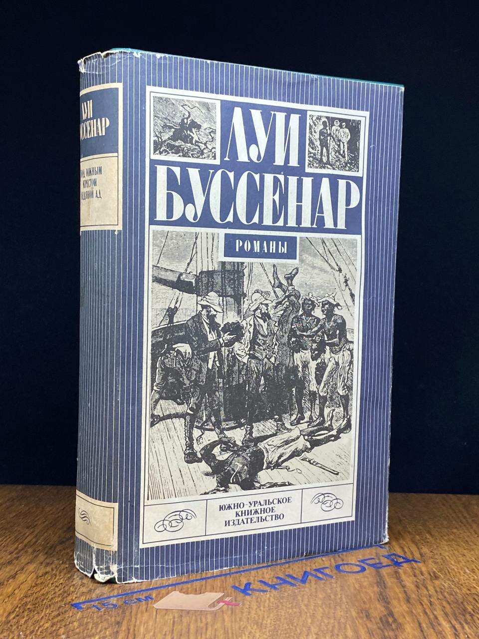 Книга. Под Южным Крестом. Ледяной ад 1993 (2043794111666)