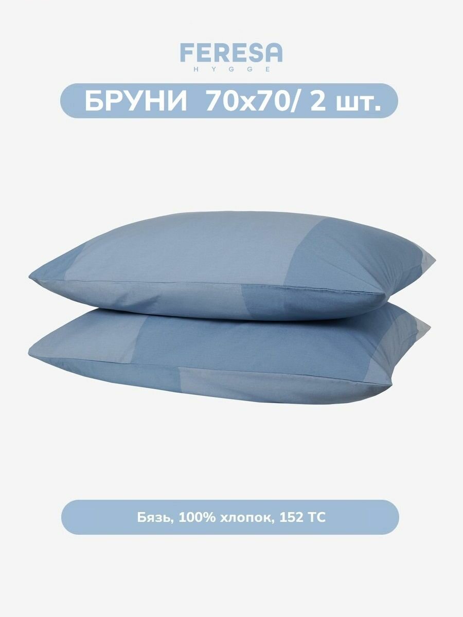 Наволочка бруни/BRUNKRISSLA 70х70 см (2 шт), бязь, Feresa Hygge, аналог икеа